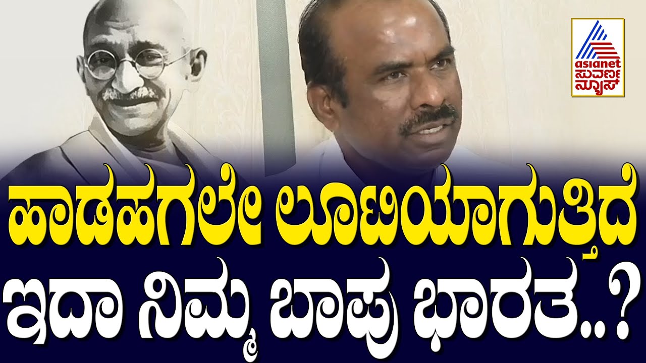 ಹಾಡಹಗಲೇ ಲೂಟಿಯಾಗುತ್ತಿದೆ: ಇದಾ ನಿಮ್ಮ ಬಾಪು ಭಾರತ..? BJP MLC Ravi Kumar on ...