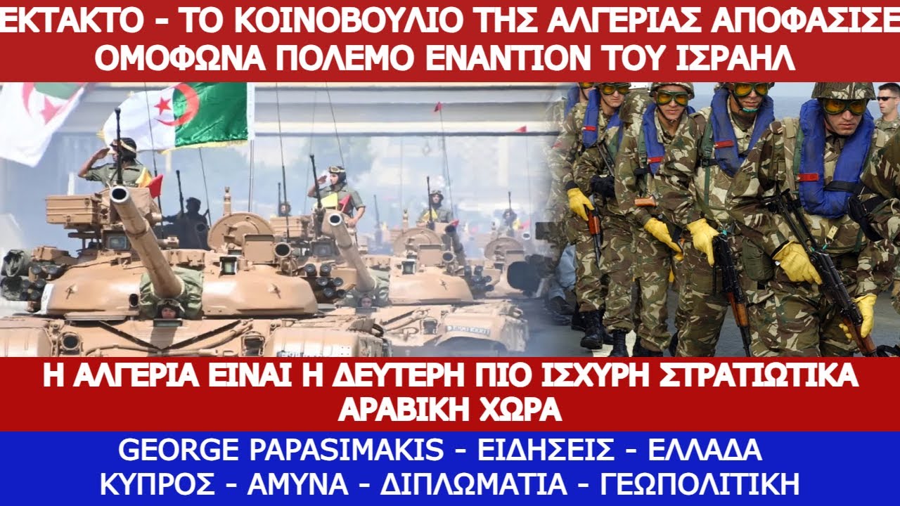 Έκτακτο - Το κοινοβούλιο της Αλγερίας αποφάσισε ομόφωνα πόλεμο εναντίον ...