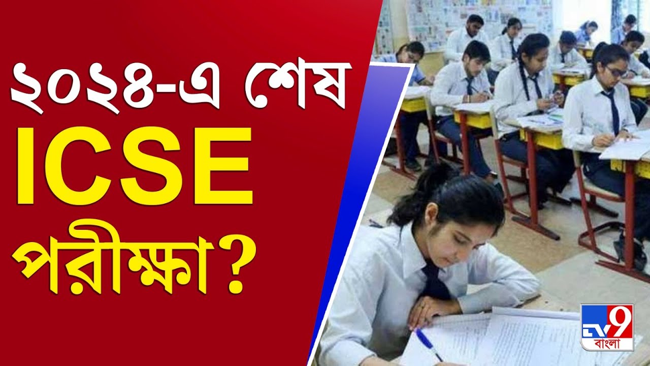 ICSE Exam: ICSE-তে উঠছে দশম শ্রেণীর পরীক্ষা - YouTube