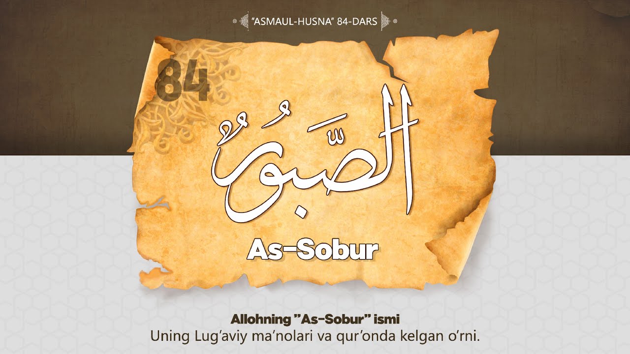 Asmaul husna 84-dars | As-Sobur ismi va uning manolari haqida | Ustoz ...