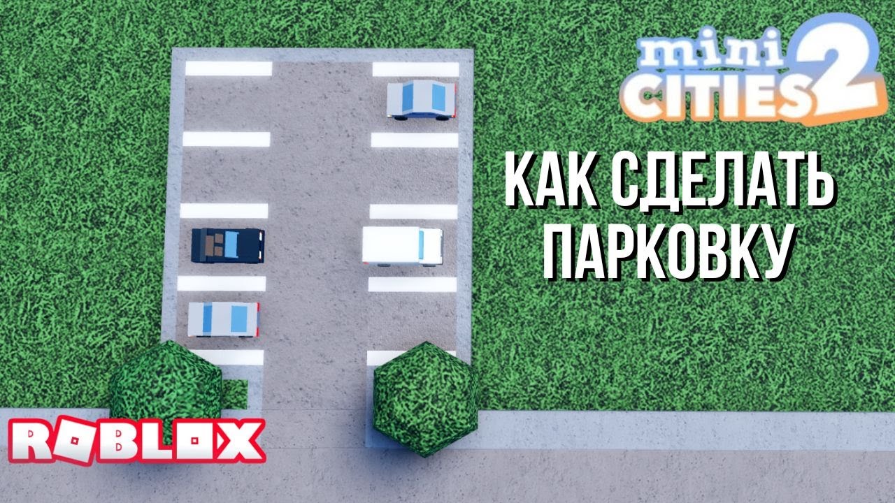 Tutorial | Как сделать простую парковку в Mini cities 2 (Roblox) - YouTube