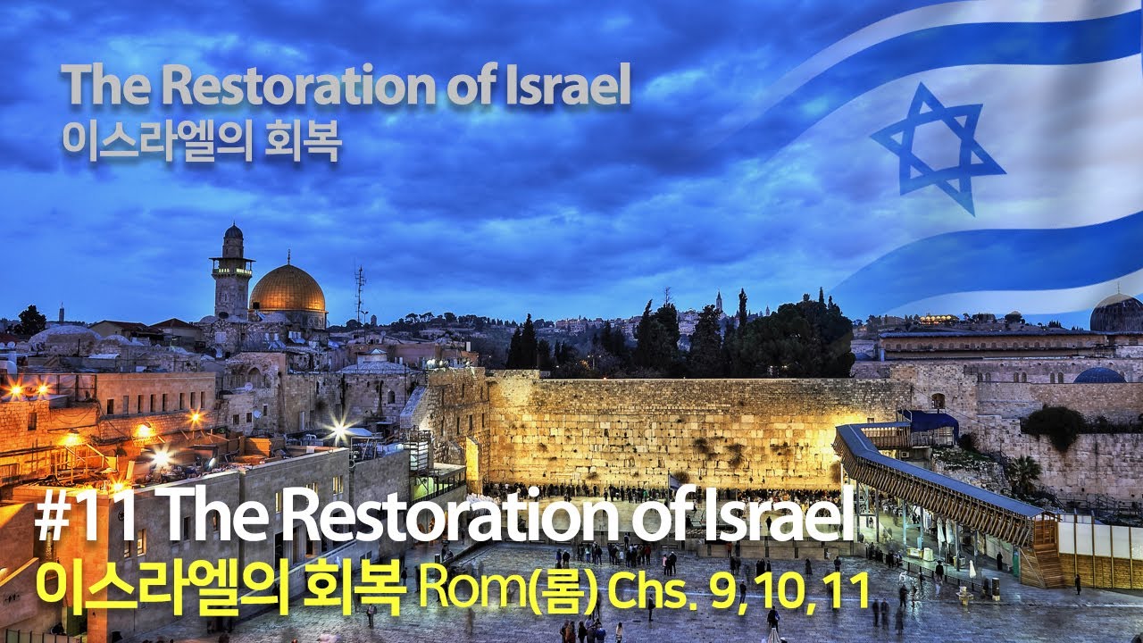 #11 The Restoration of Israel 이스라엘의 회복 Rom(롬) Chs. 9,10,11 - YouTube