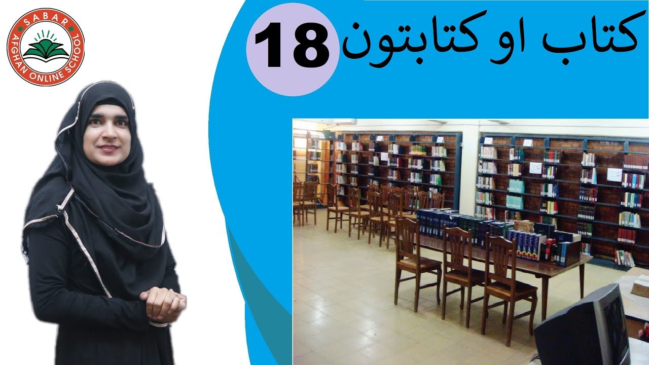 Class 9 - Pashto | Book and library - Lesson 18 | پشتو د نهم ټولګی ...