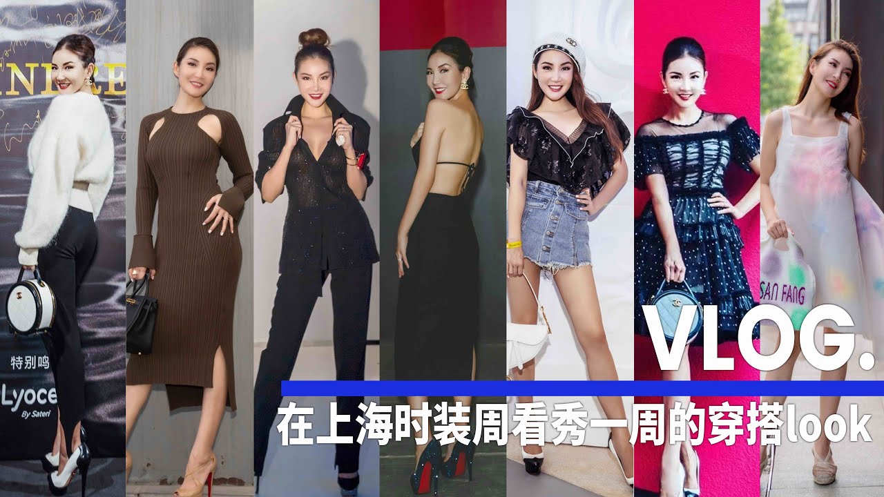 My Looks For Shanghai Fashion Week 在上海时装周看秀一周的穿搭look - YouTube