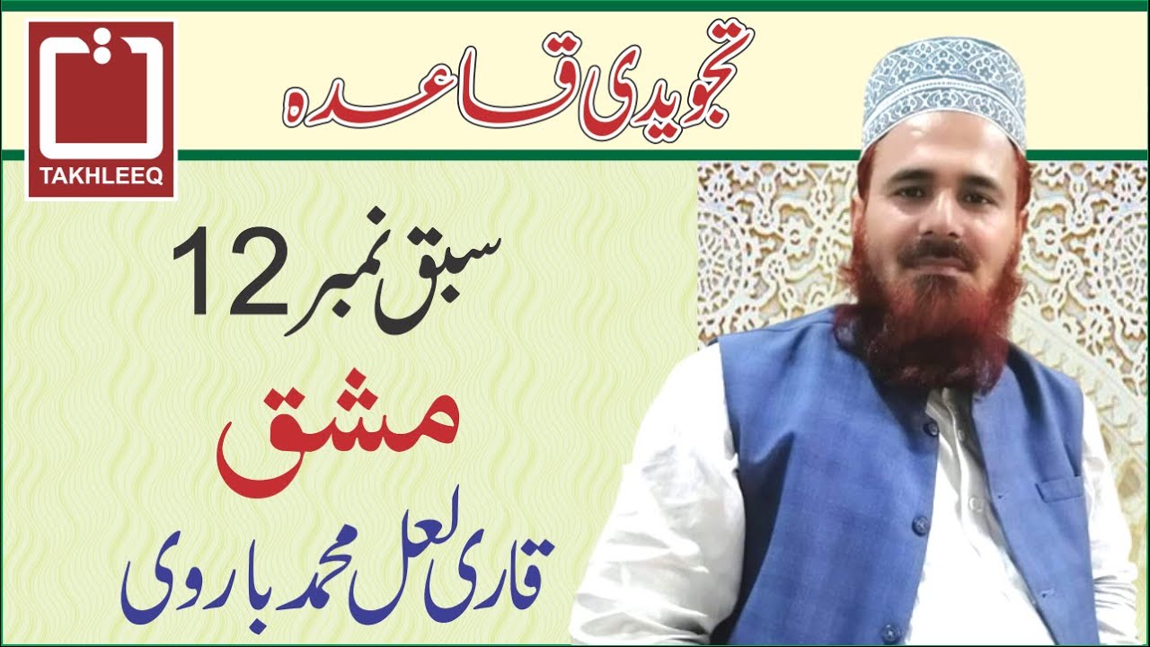 Tajweed Qaida | Lesson 12 | Page 24 | Qari Lal Muhammad Barvi - YouTube