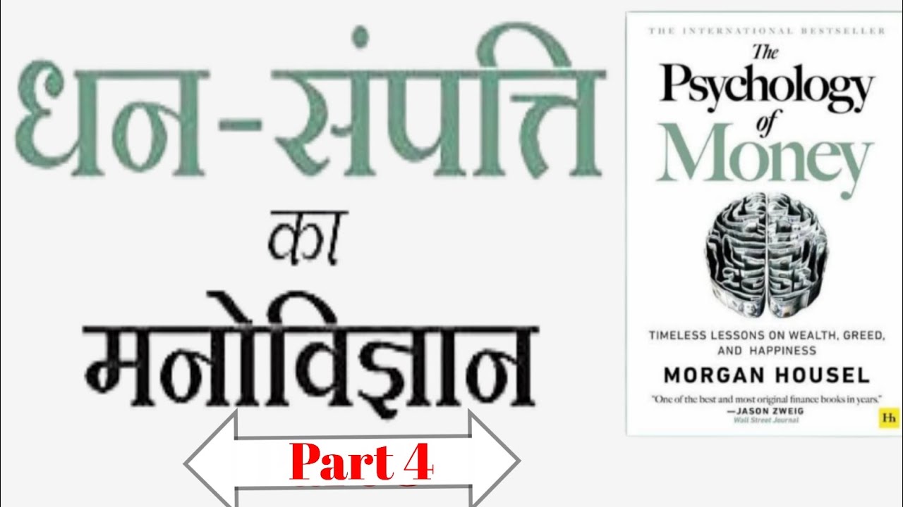 4. Confounding Compounding | The Psychology of Money part 4 | Audiobook ...