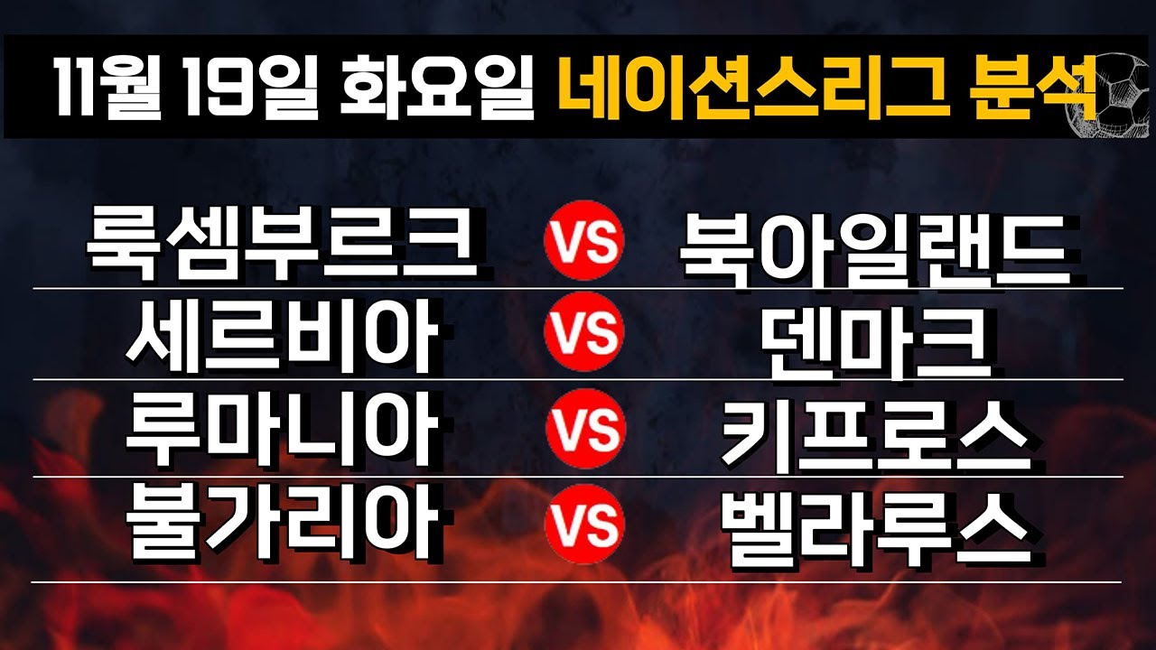 11월 19일 스포츠분석전문 소문난 분석집 스포츠분석 해외축구분석 스포츠토토 프로토 배트맨토토 승무패 승부식 네이션스리그
