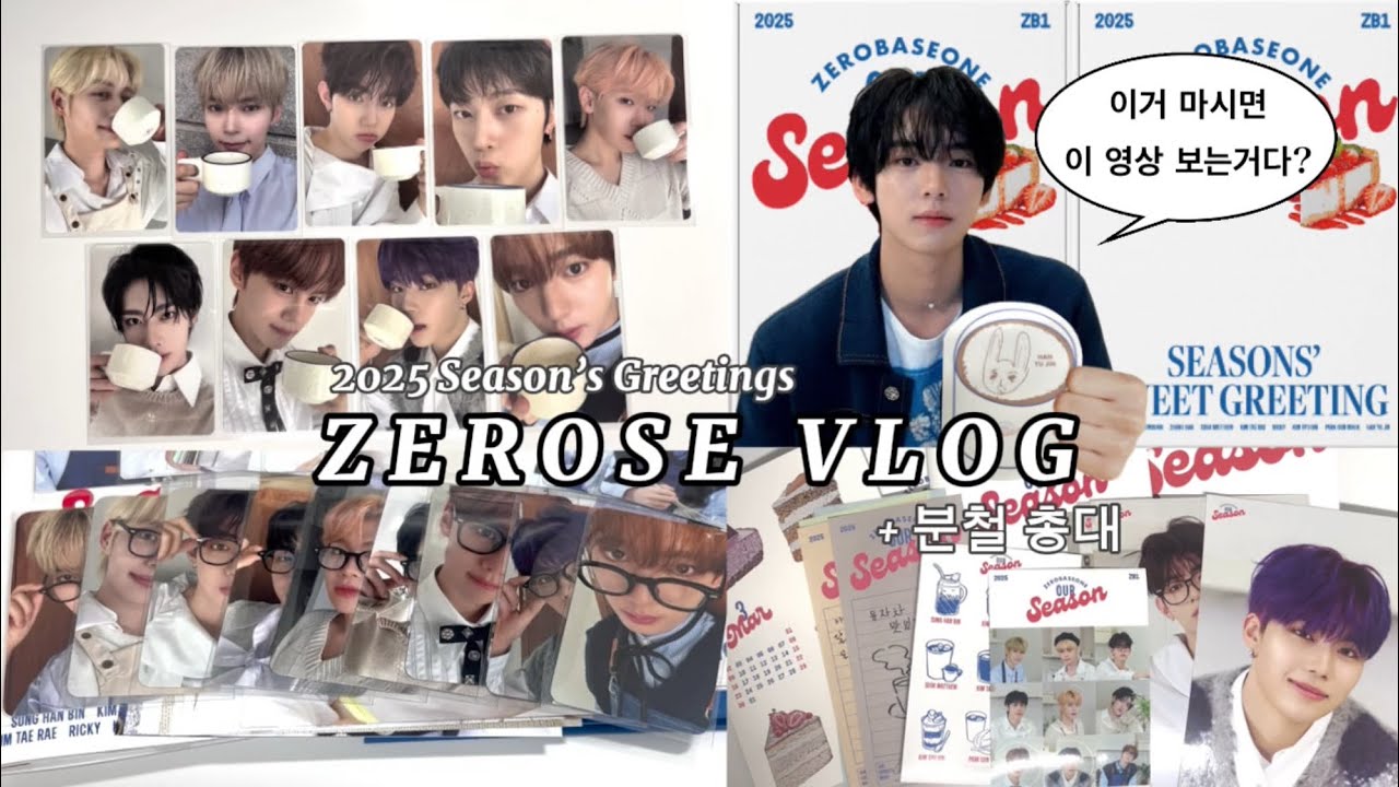 「제로즈 브이로그」 시그깡은 요란하게 편집은 더 요란하게 제베원 2025 시즌그리팅 제로베이스원 택배깡 덕질 브이로그 Youtube