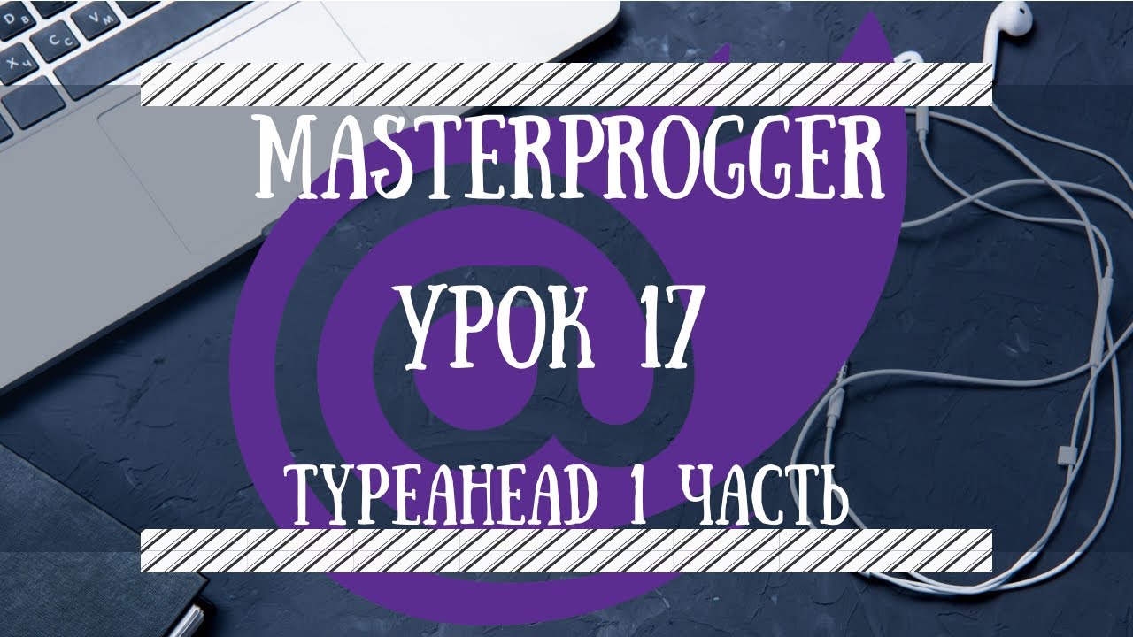 Полный курс по Blazor | Модуль 3 Урок 17 | Поиск с подсказками ...