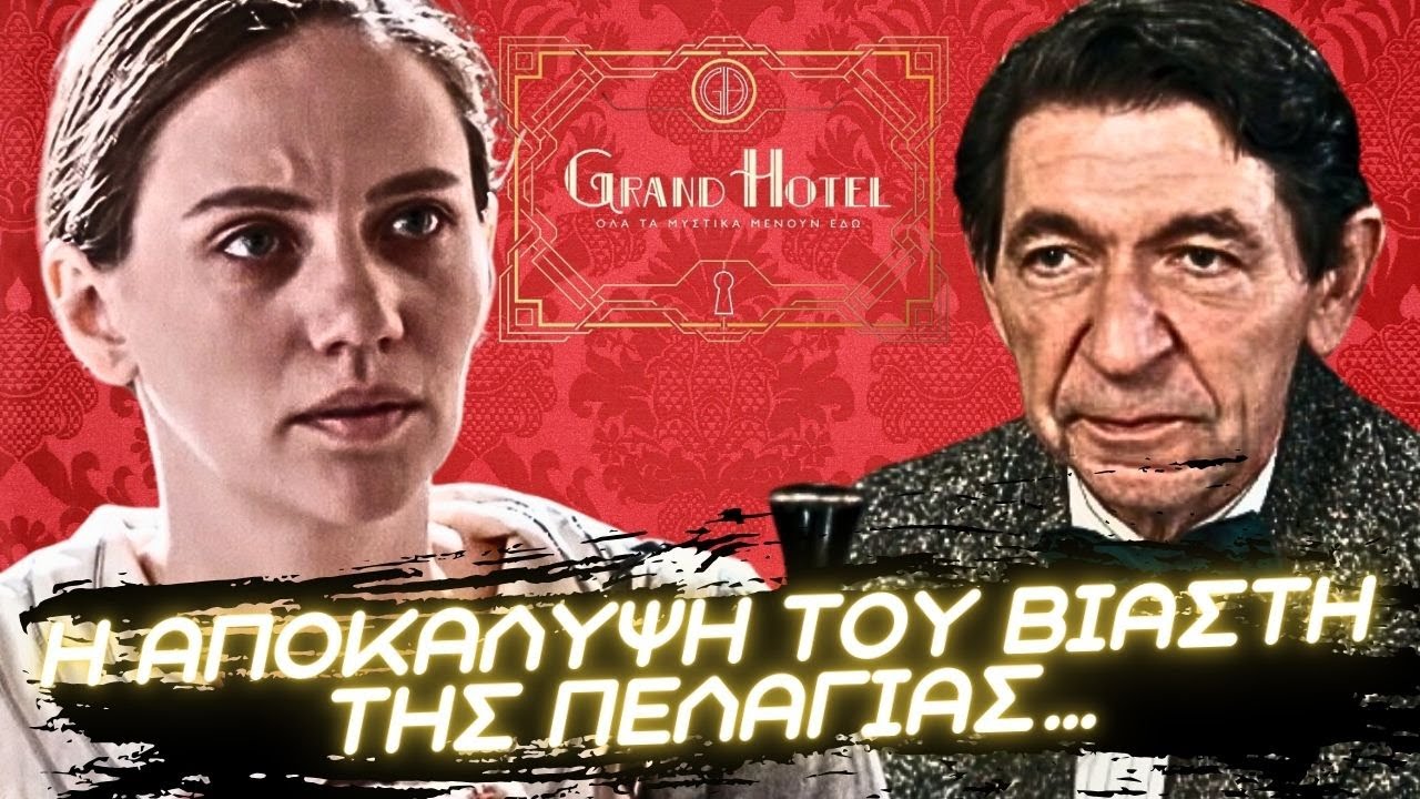 Grand Hotel - ΤΟ ΔΩΜΑΤΙΟ 22 Ο ΦΟΒΟΣ ΤΗΣ ΚΥΒΕΛΗΣ ΚΑΙ Η ΑΠΟΚΑΛΥΨΗ ΤΟΥ ...