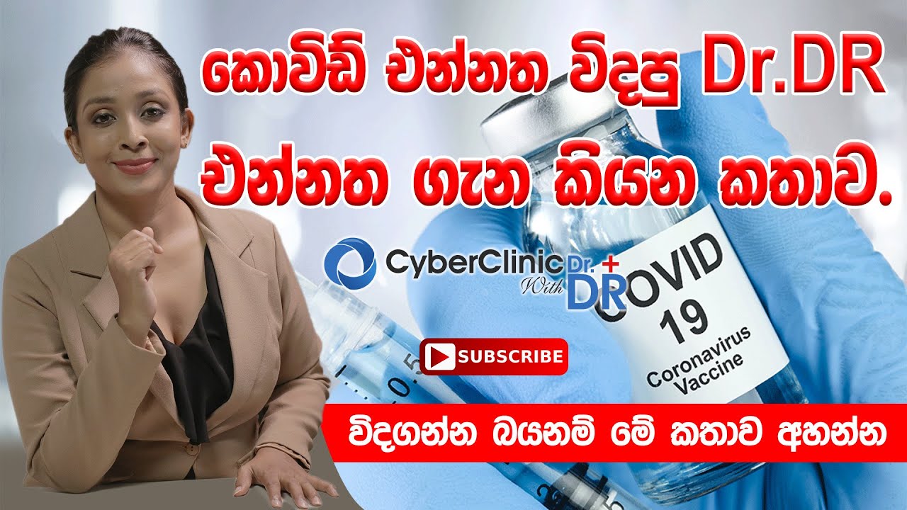කොවිඩ් එන්නත විදපු Dr.DR එන්නත ගැන කියන කතාව. විදගන්න බයනම් මේ කතාව ...