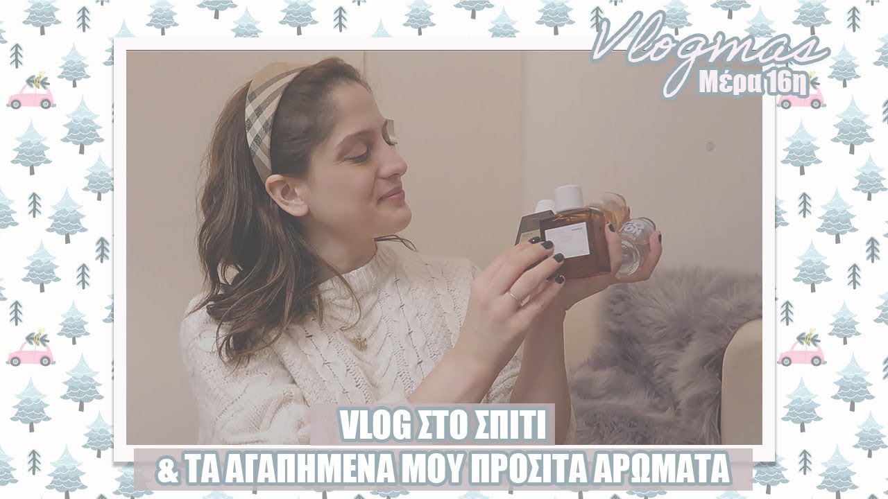 VLOG ΣΤΟ ΣΠΙΤΙ & ΑΓΑΠΗΜΕΝΑ ΟΙΚΟΝΟΜΙΚΑ ΑΡΩΜΑΤΑ 🎄 VLOGMAS ΜΕΡΑ 16Η - YouTube