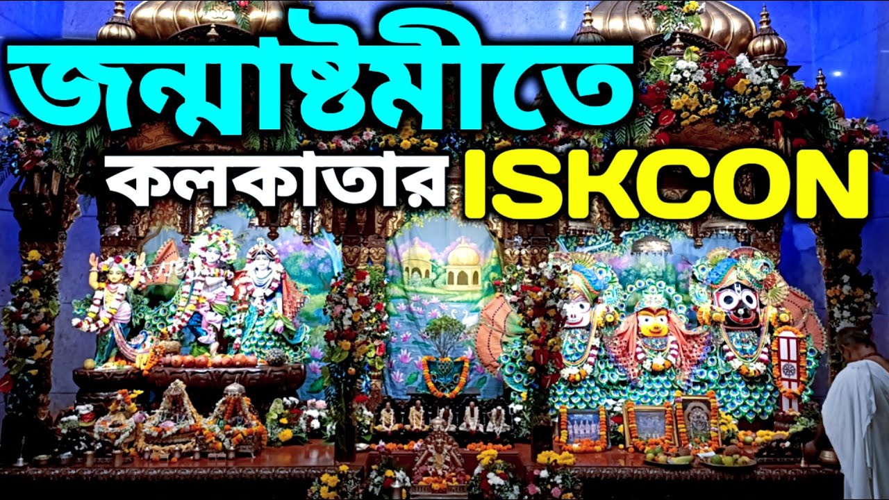 জন্মাষ্টমীতে কলকাতার ISKCON I Temple of ISKCON Kolkata at Janmashtmi l Inside the Temple l ...