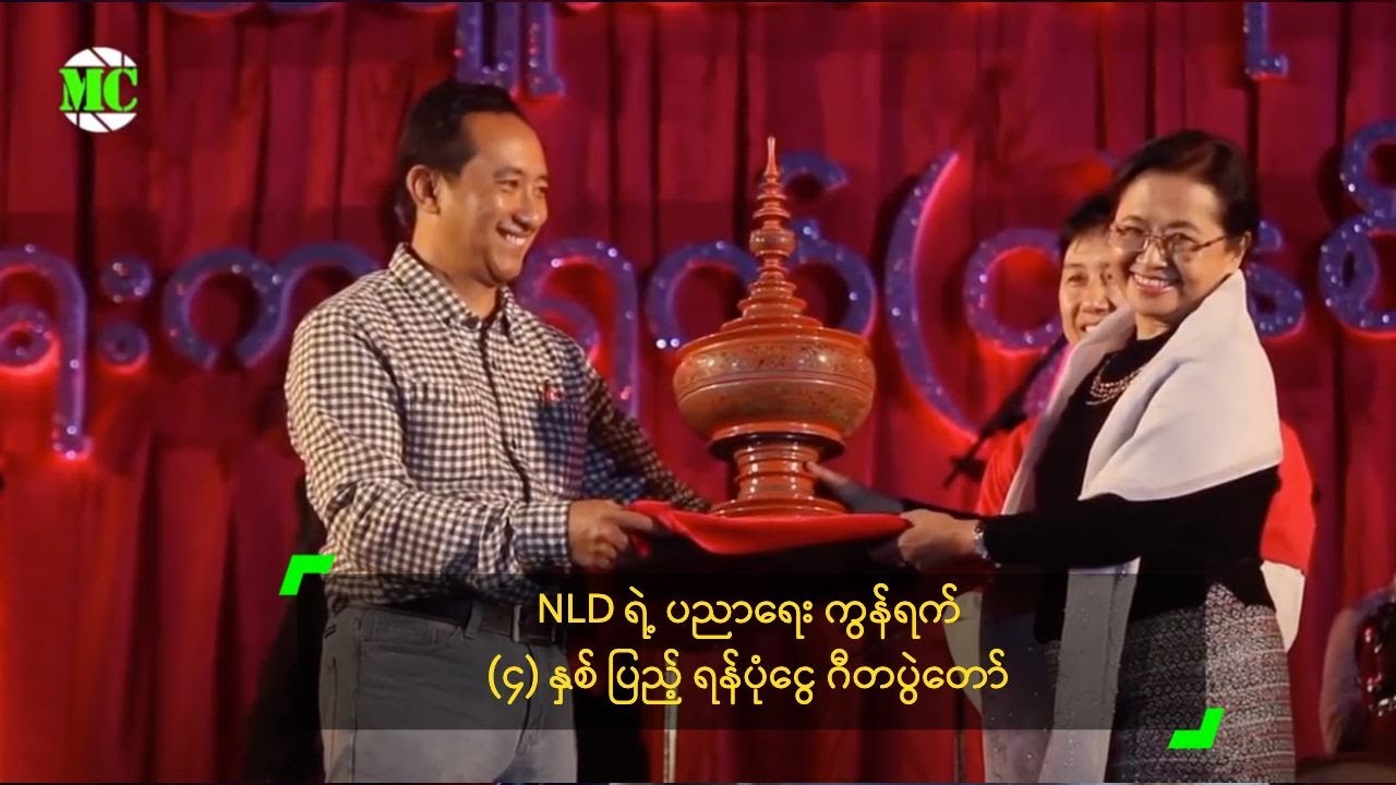 NLD ပညာရေးကွန်ရက် (၄) နှစ်ပြည့် ရန်ပုံငွေ ဂီတပွဲတော် - YouTube