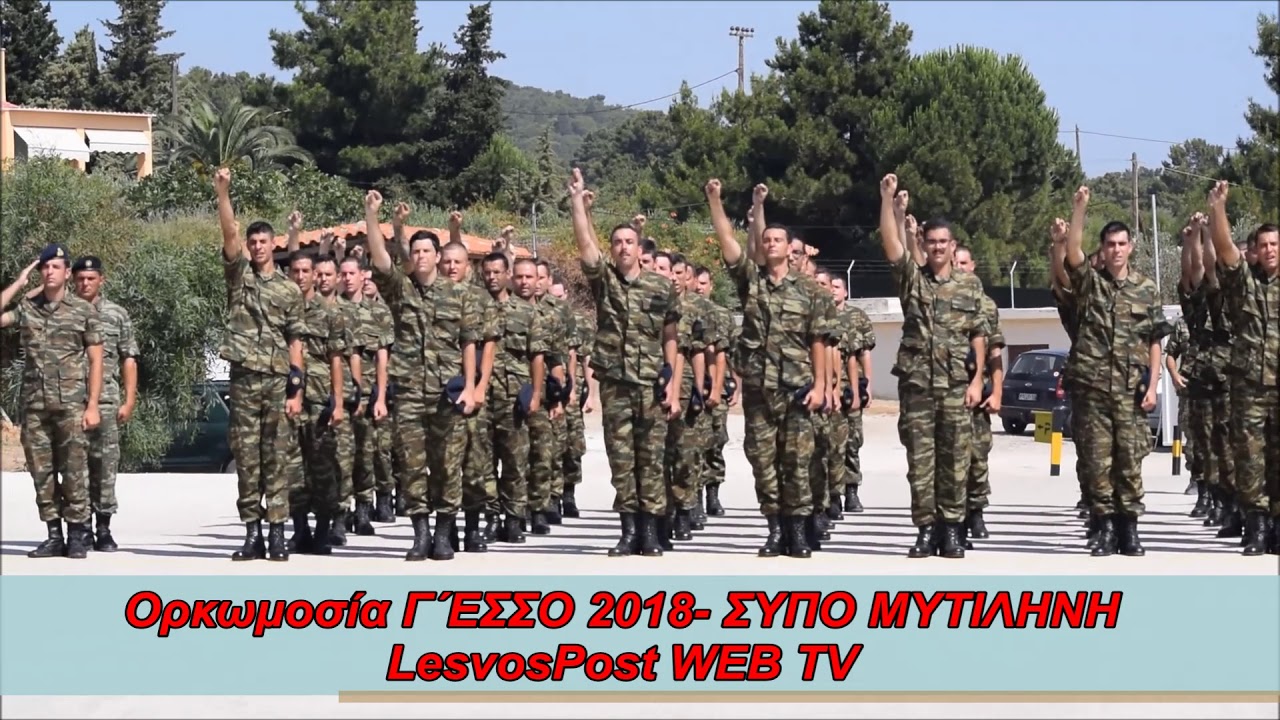 Ορκωμοσία Γ΄ΕΣΣΟ 2018 ΣΥΠΟ ΜΥΤΙΛΗΝΗ - YouTube