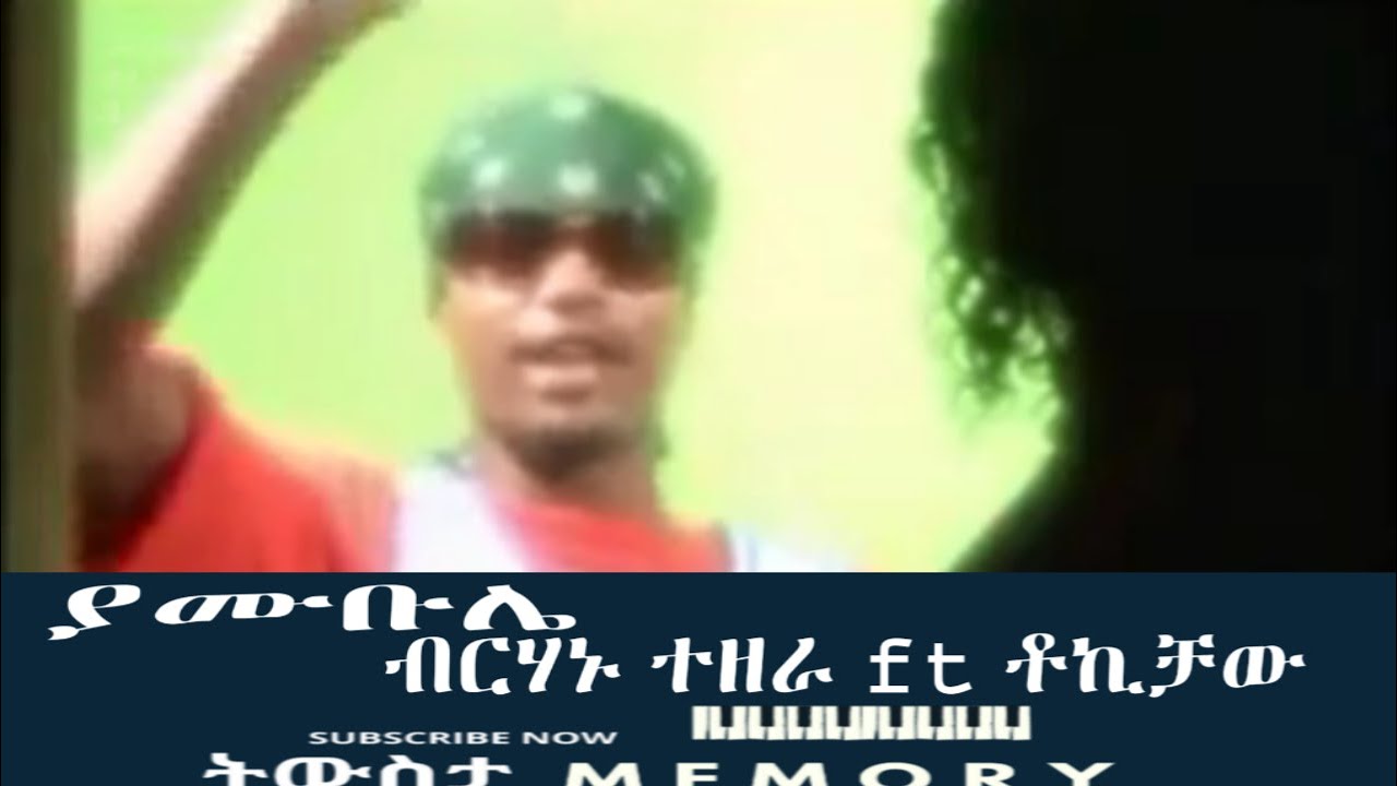 ያምቡሌ ብርሃኑ ትዘራ ft ቶኪቻው 2000 | Yambule Birhanu tezera ft Tokichaw 2008 ...