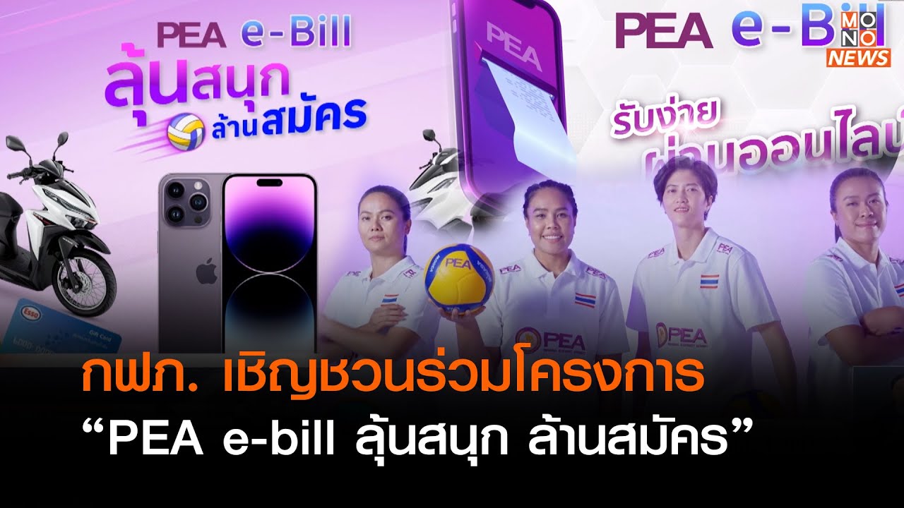 กฟภ. เชิญชวนร่วมโครงการ “PEA e-bill ลุ้นสนุก ล้านสมัคร” | Goodmorning ...