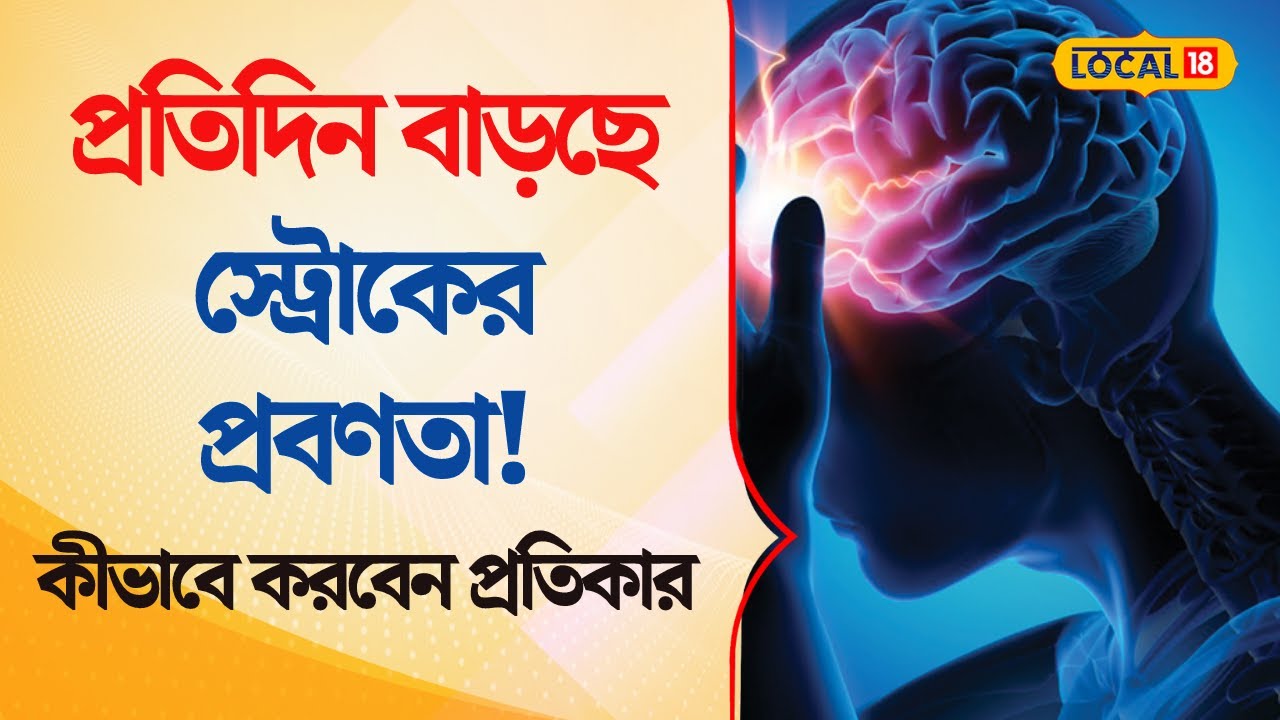Bangla News | প্রতিদিন বাড়ছে স্ট্রোকের প্রবণতা! কীভাবে করবেন প্রতিকার ...