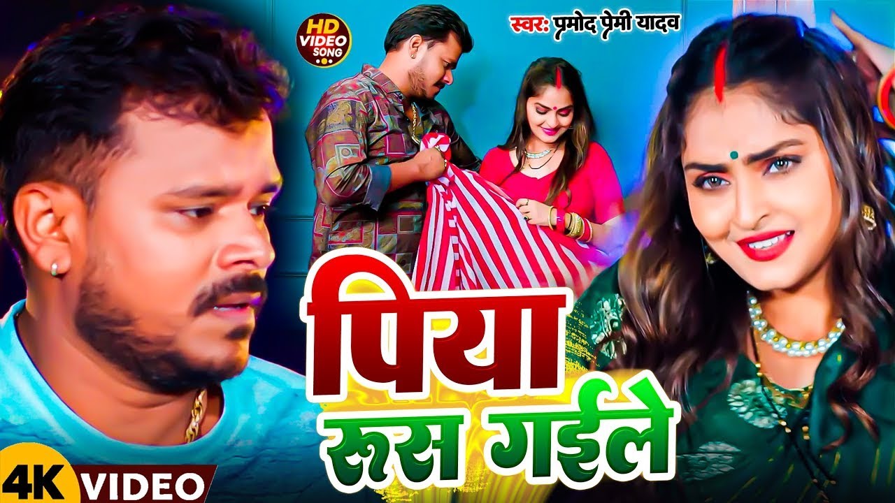#Video पिया रुस गईले | #Pramod Premi Yadav | Piya Rus Gail | New ...
