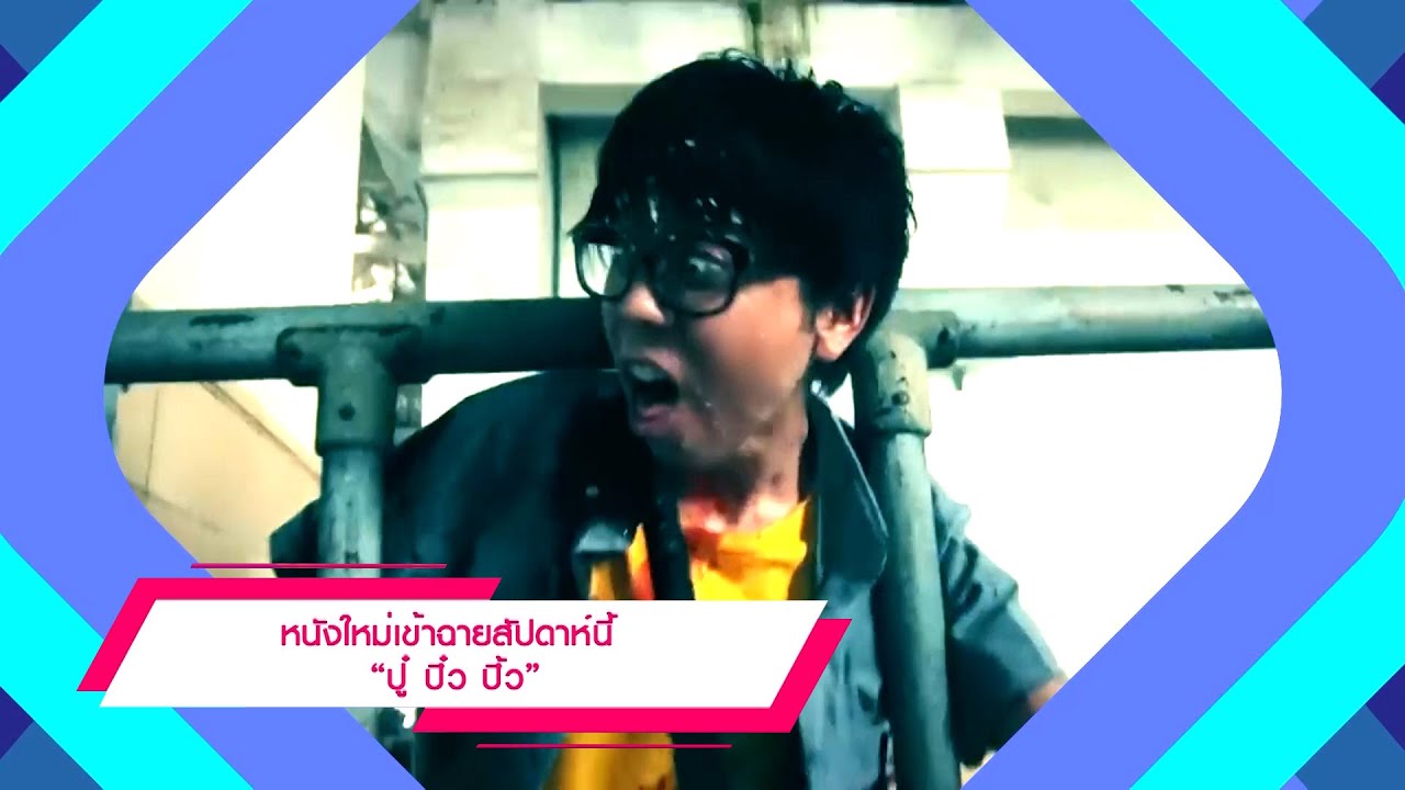 หนังใหม่เข้าฉายสัปดาห์นี้ “ปู๋ ปิ๋ว ปิ้ว” - อัพเดตข่าวหนัง - Movie ...
