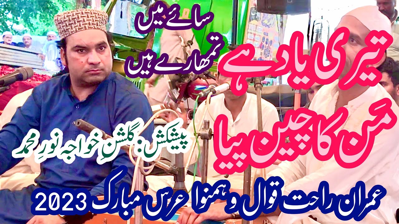 Teri Yaad Hai Man Ka Chain Piya || Imran Rahat Ali Qawwal || Urs ...