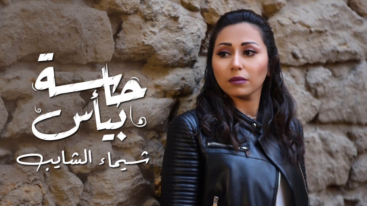 حاسة بيأس - شيماء الشايب 2019 Hasa Beya's - Shaimaa Elshayeb - YouTube ...