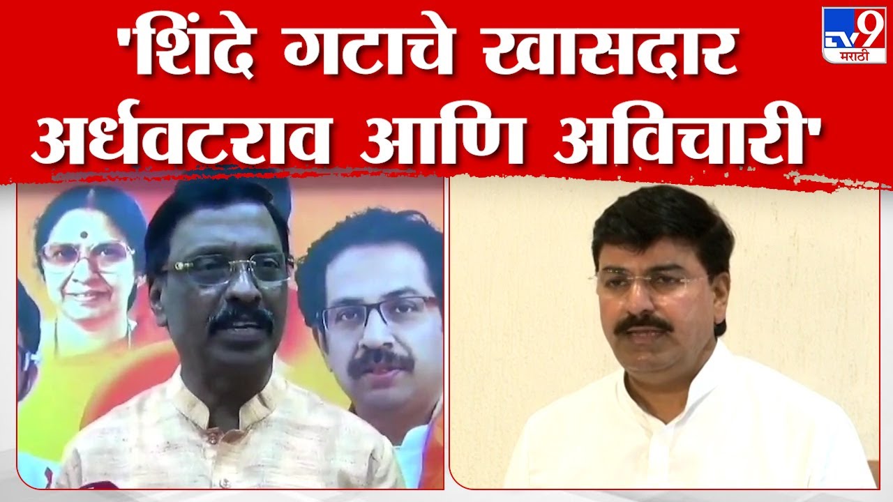 व्हीप बजावल्यानंतर Vinayak Raut यांची शिंदे गटातील खासदारांवर टीका ...