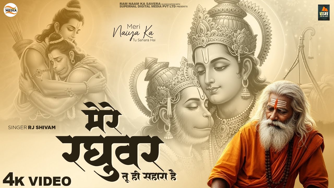 Mere Raghuvar Tu Hi Sahara Hai - RJ Shivam - मेरे रघुवर तू ही सहारा है ...