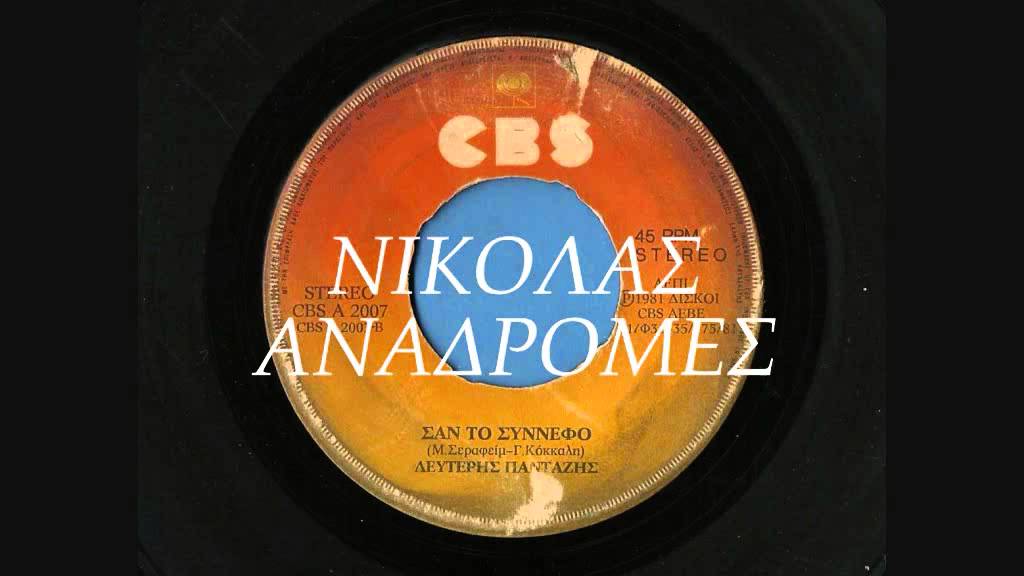ΣΑΝ ΤΟ ΣΥΝΝΕΦΟ - ΛΕΥΤΕΡΗΣ ΠΑΝΤΑΖΗΣ - YouTube