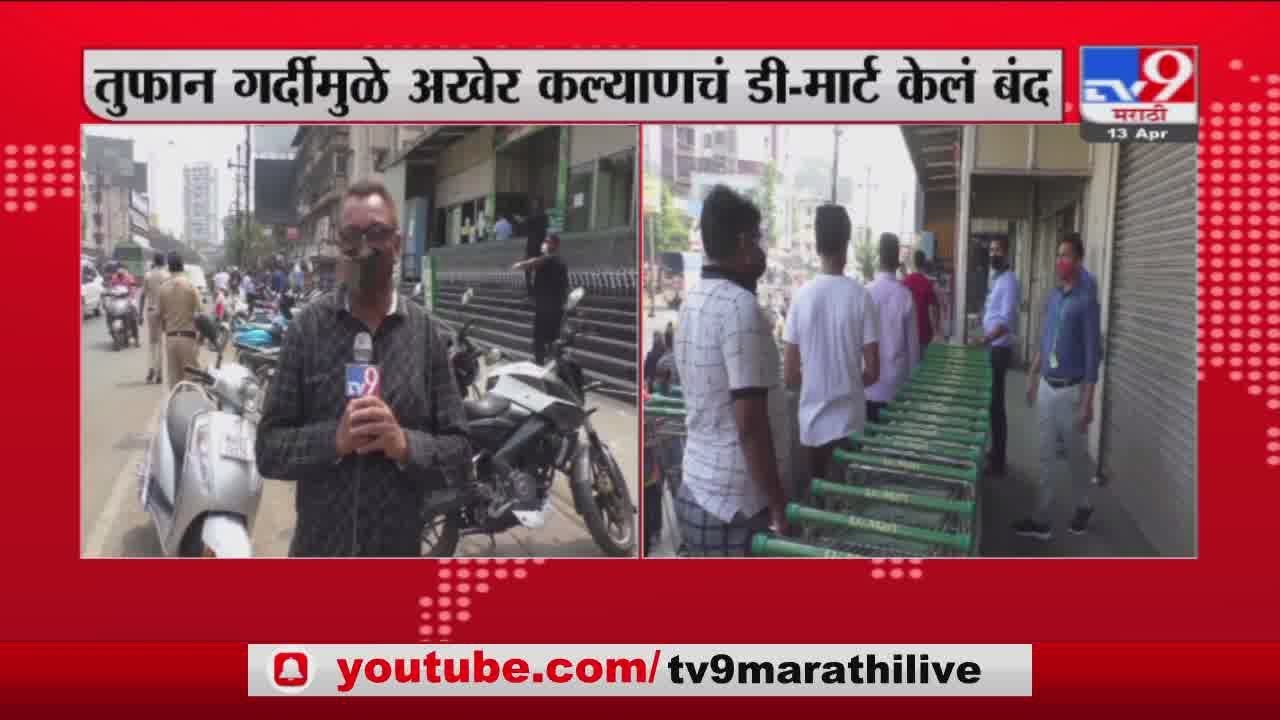 Kalyan DMart Crowd | किराणा भरण्यासाठी नागरिकांची मोठी गर्दी झाल्याने ...