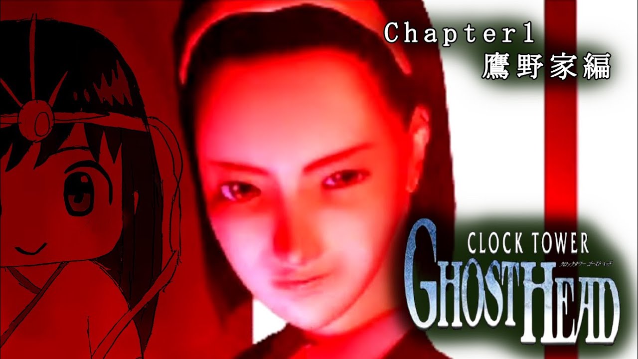＃1【二重人格×ホラー】和製クロックタワー CLOCK TOWER GHOST HEAD 実況プレイ 鷹野家編【照らすのホラゲー】 - YouTube