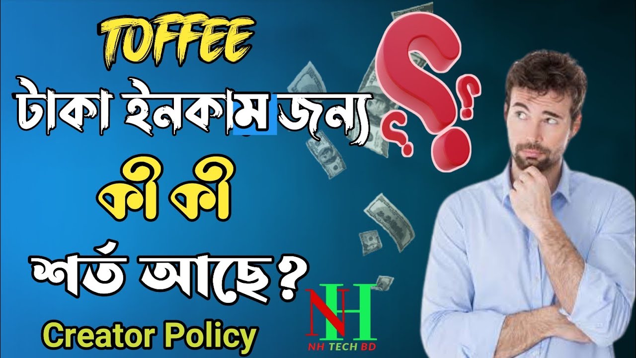 টফি অ্যাপ থেকে কিভাবে টাকা ইনকাম করে |Toffee Creator policy | earn ...
