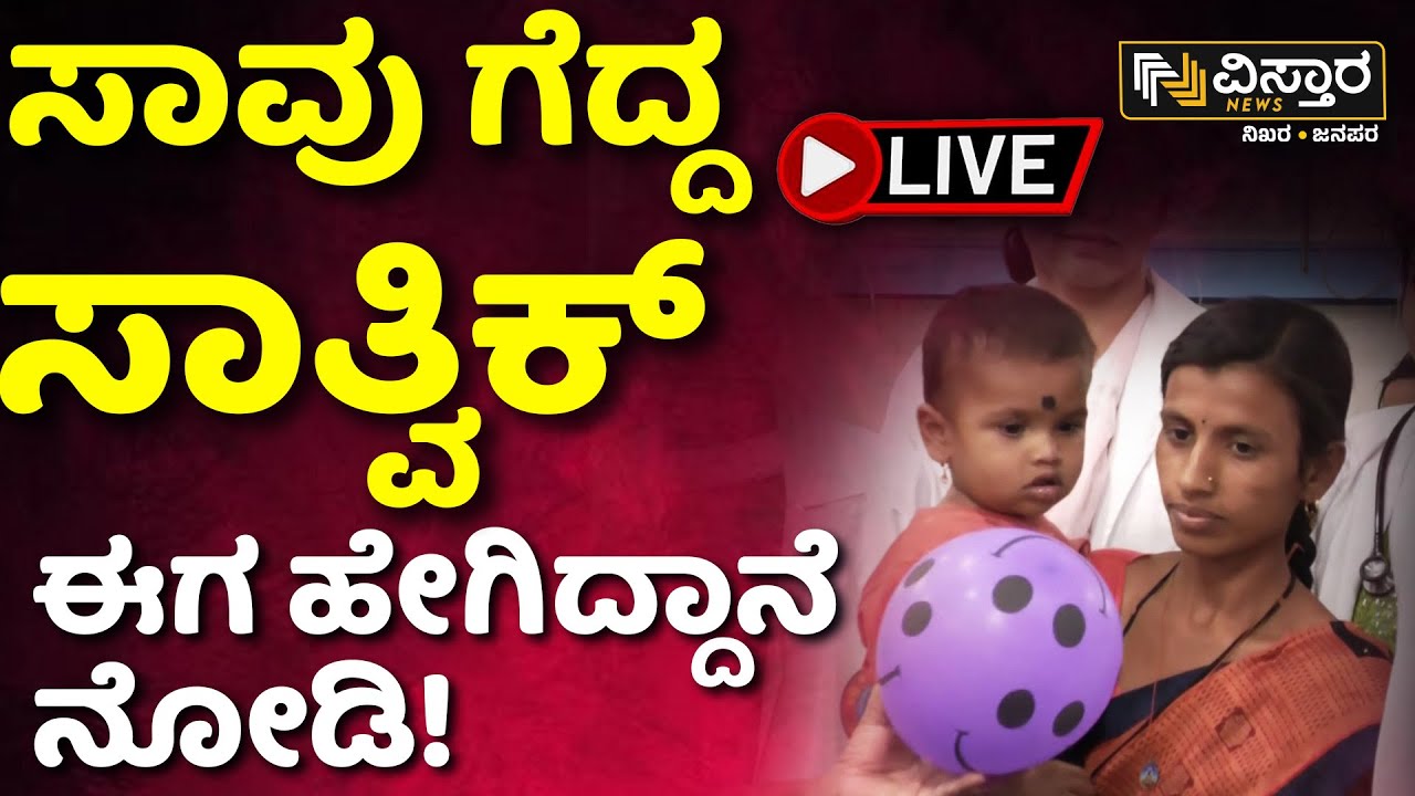LIVE : Sathvik Health Updates | Borewell Tragedy In Vijayapura ...