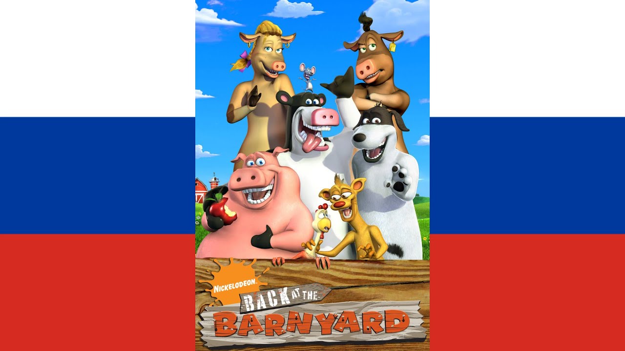 Back At The Barnyard Theme Song (V1) (русский/Russian, NTSC) - YouTube