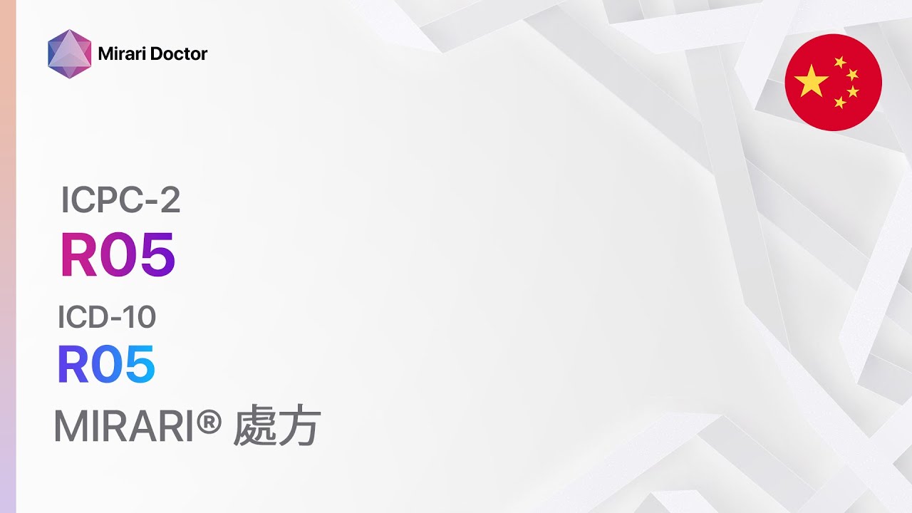 R05 咳嗽 ( ICD-10: R05 ) - MIRARI® 處方 - YouTube