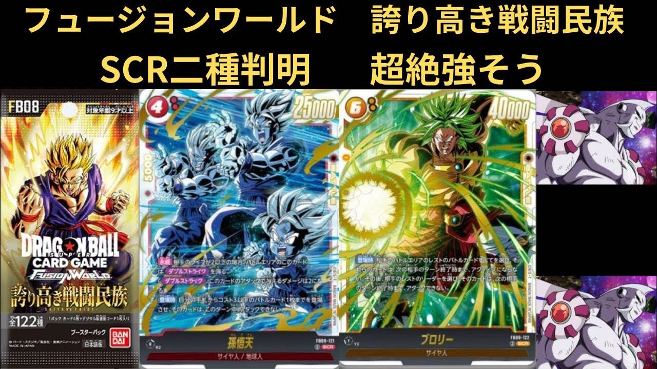 DBFW(フュージョンワールド)誇り高き戦闘民族SCRについて話す！！！ - YouTube