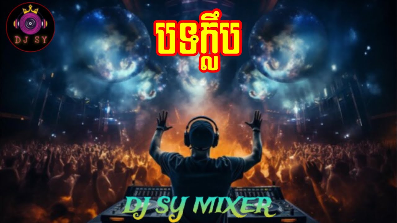 បទក្លឹប 🎊 ពេញនិយមខ្លាំង + ធានាបុកបែកបាស 🔇 BREAK REMIX CLUB 2024 | DJ SY ...