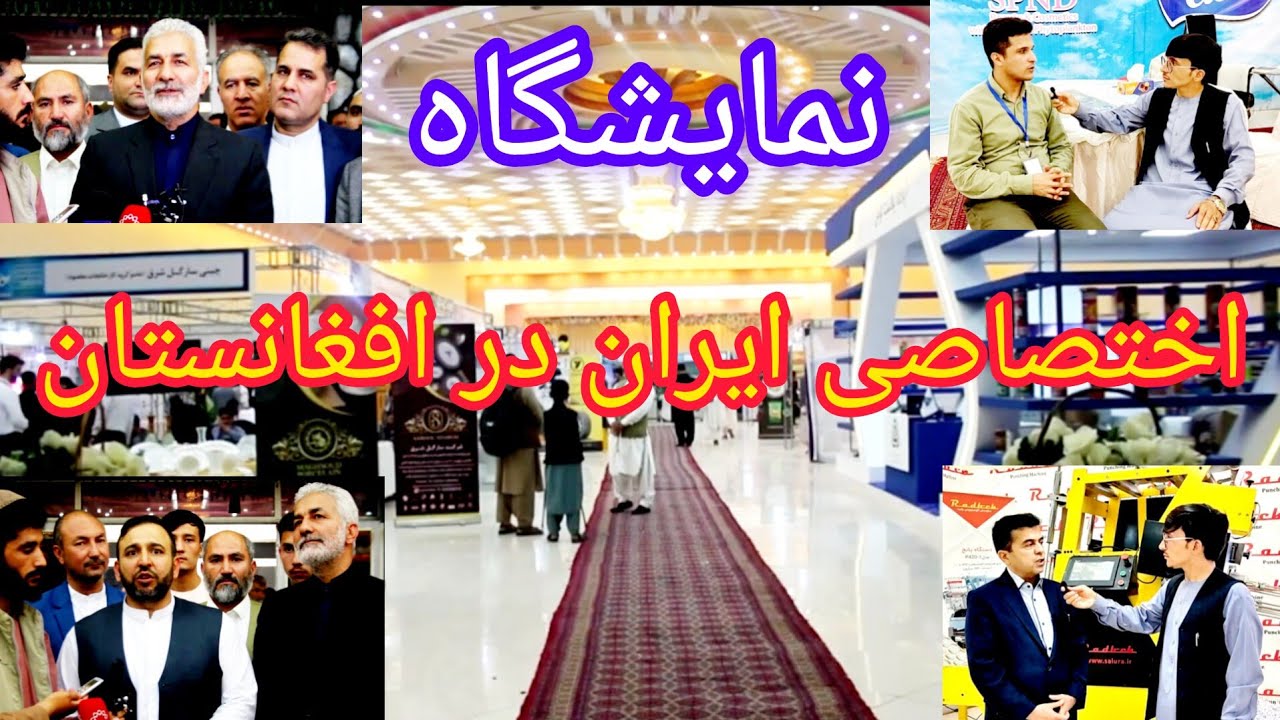 افتتاح نمایشگاه اختصاصی فرصت های تجاری ایران در افغانستان هرات