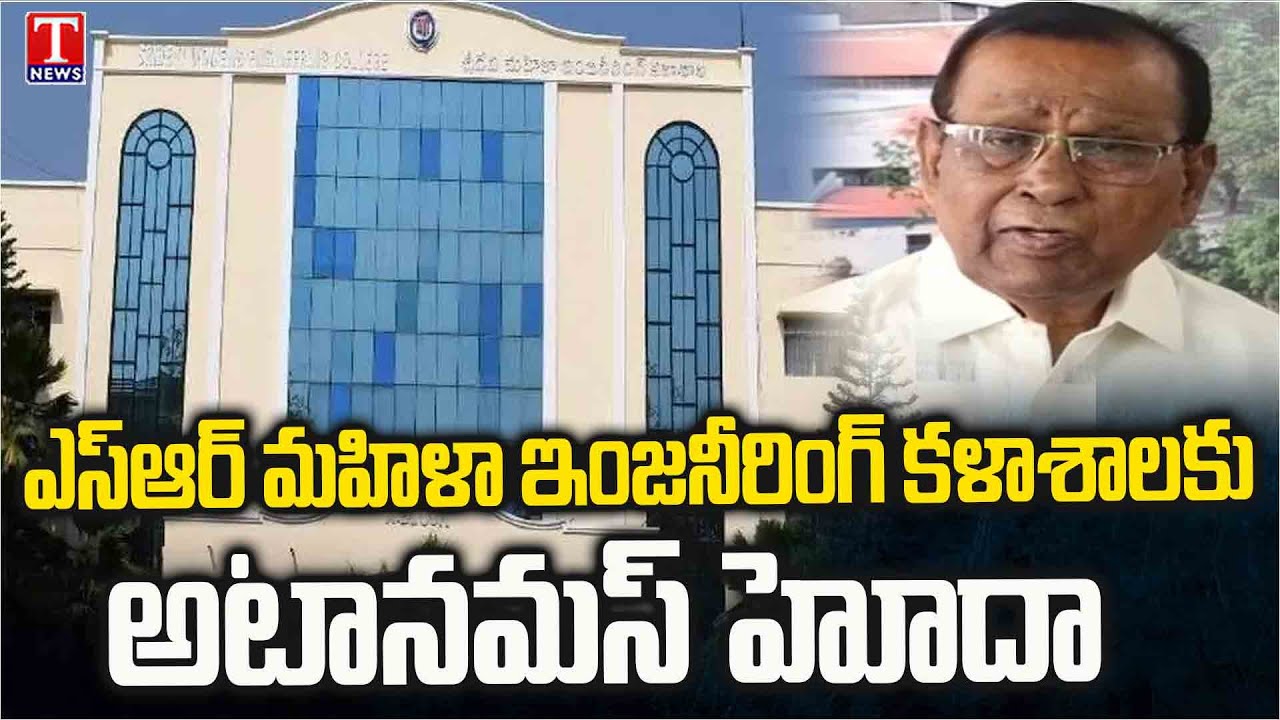 SR Women's Engineering College Get Autonomous Status From UGC, JNTU ...