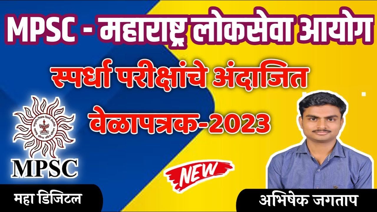 महाराष्ट्र लोकसेवा आयोग सन 2023 परीक्षांचे अंदाजित वेळापत्रक प्रसिध्द ...