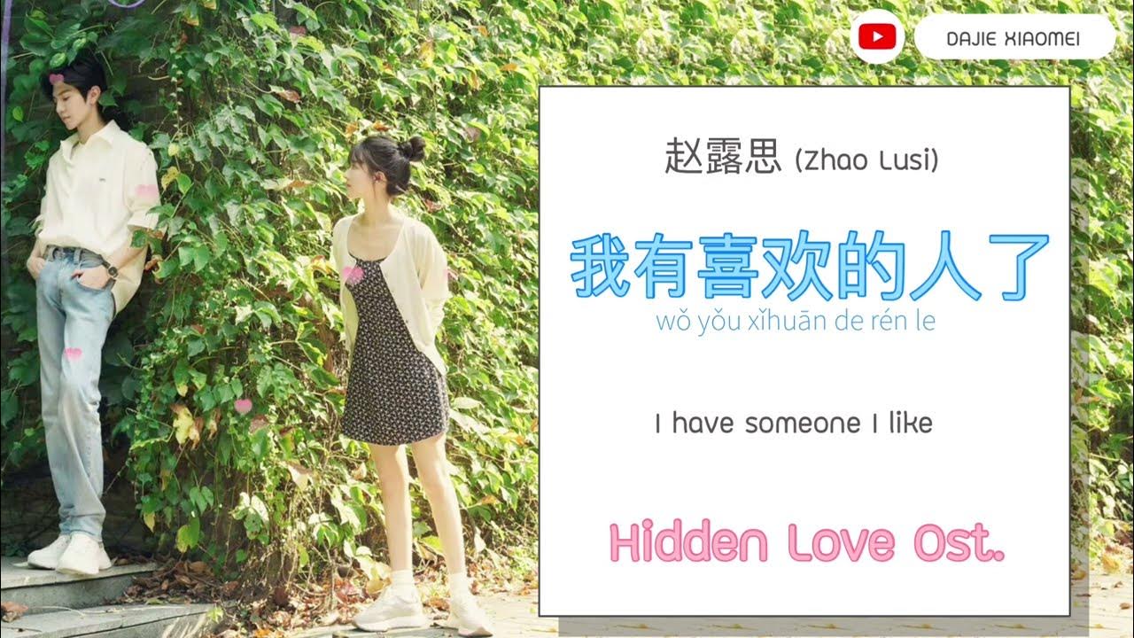 Thaisub [ Hidden Love Ost.] Zhao Lusi - 我有喜欢的人了 (I have someone I like) - YouTube