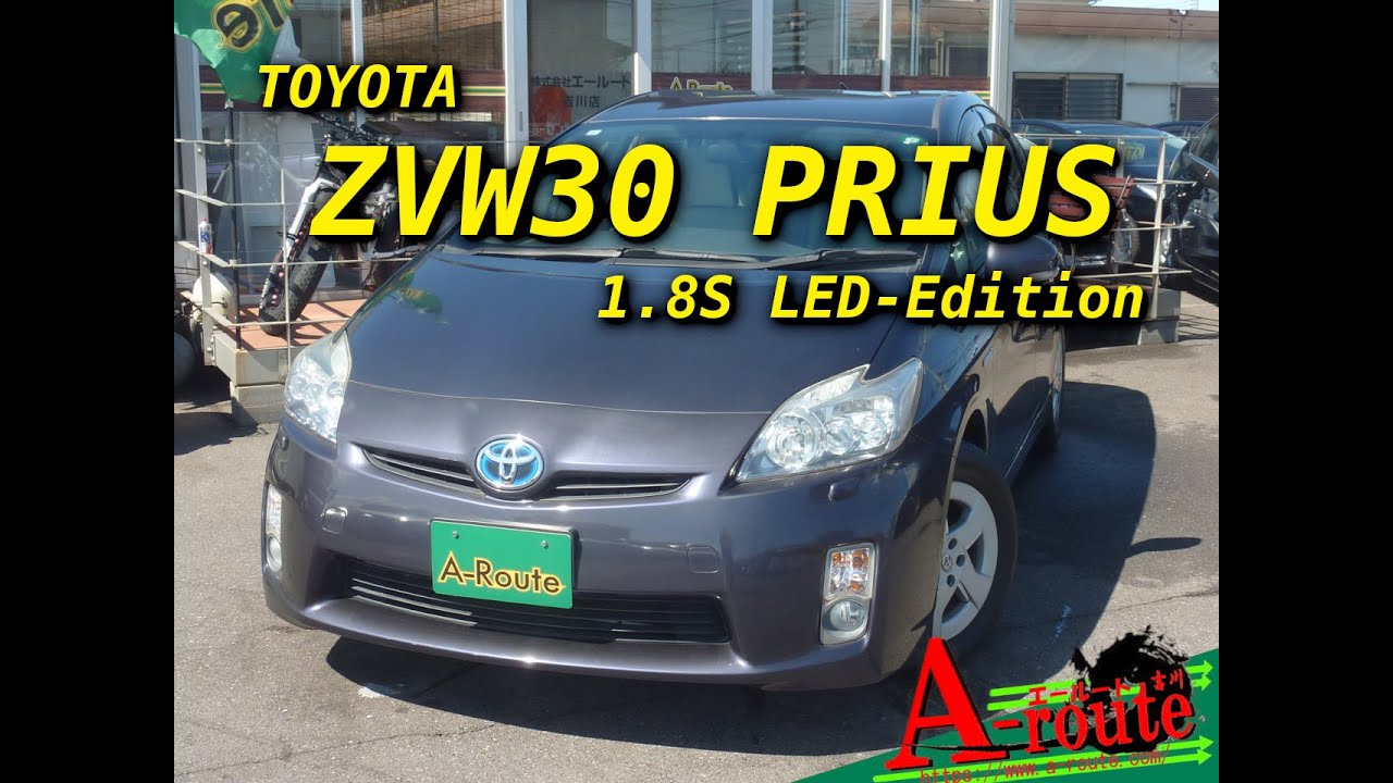 ZVW30-5291248 トヨタ ZVW30 プリウス 1.8S LEDエディション 2011年式 68,540Km - YouTube