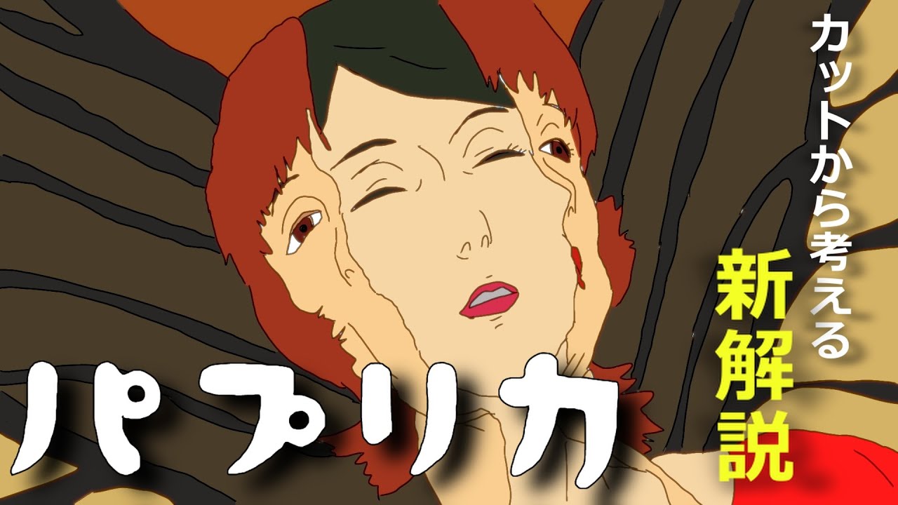 【映画パプリカ解説】今敏がカットに込めた想い - YouTube