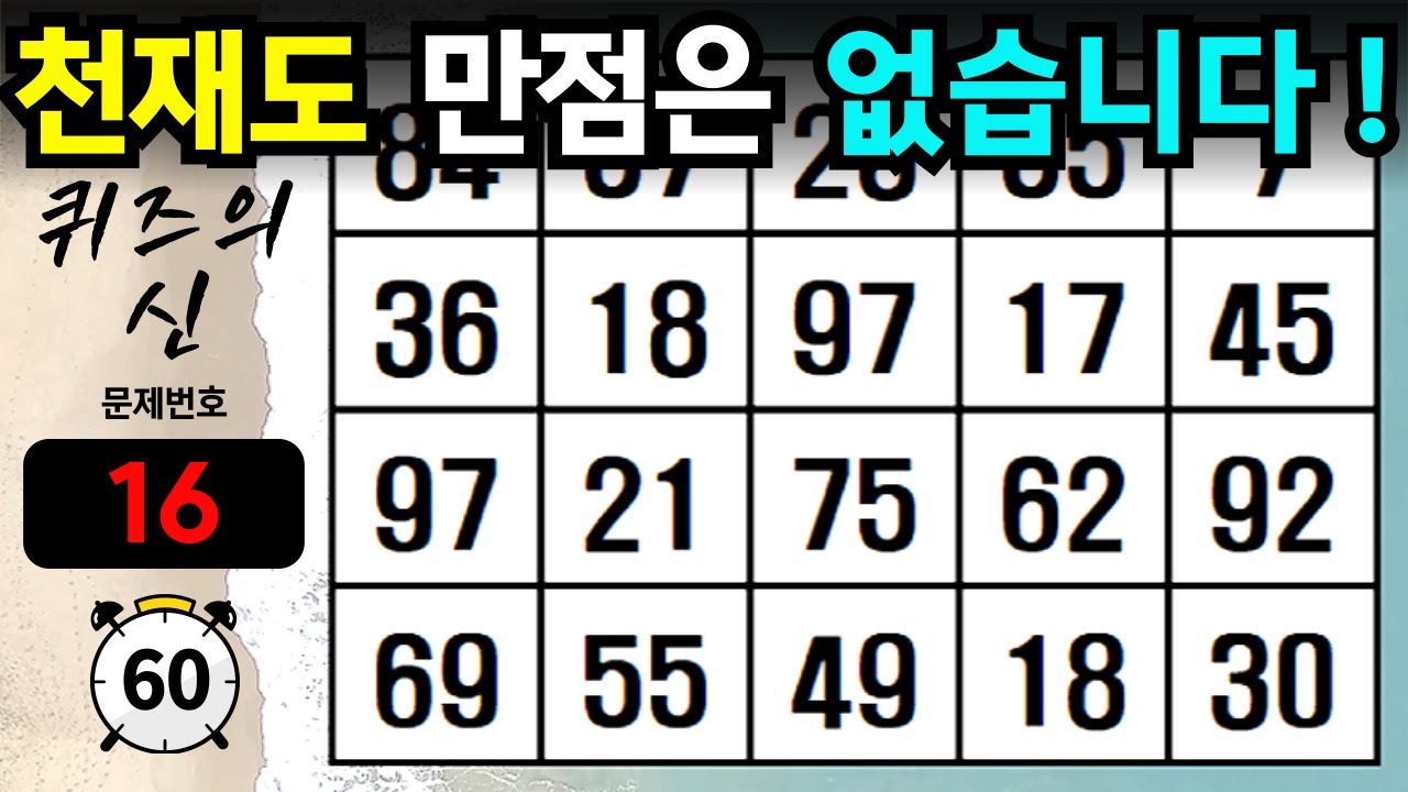 천재도 만점은 없습니다 같은숫자찾기숨은숫자찾기치매예방치매테스트치매예방퀴즈단어퀴즈치매예방활동숫자퀴즈숫자찾기숫자