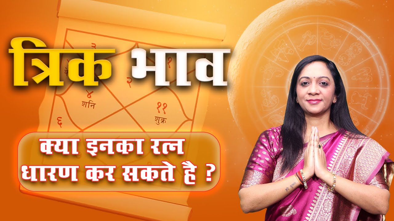 Trik Bhav In Kundli Kya Hai 6 8 12 Ghar Ka trik-bhav-in-kundli-kya-hai-6-8-12-ghar-ka