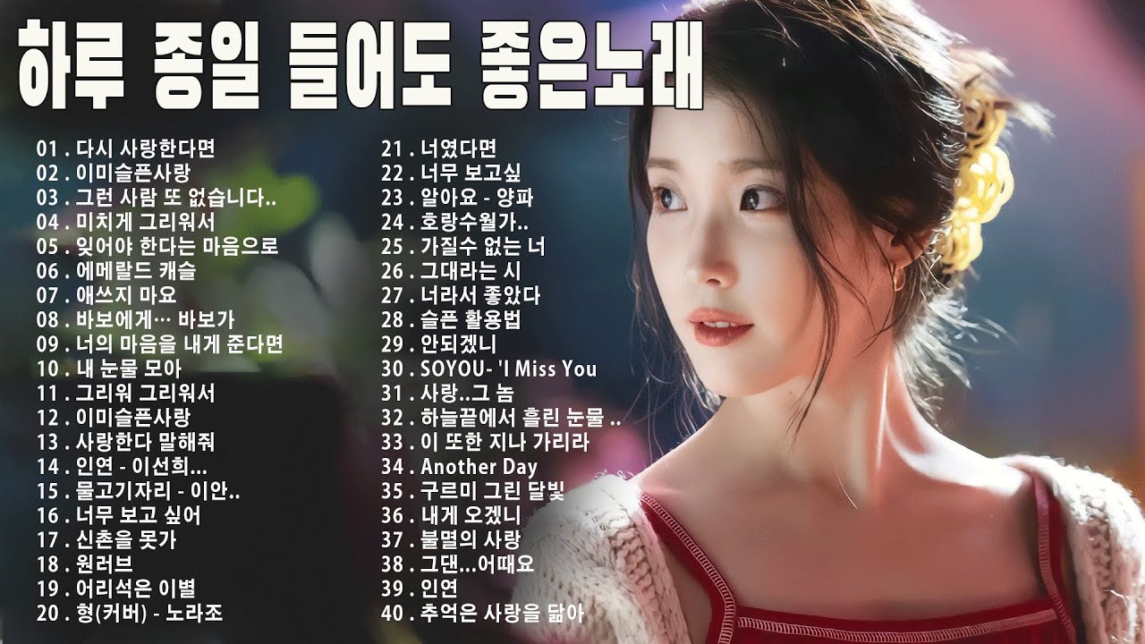 하루 종일 듣기 좋은 노래 🎶 일할때 듣기좋은 발라드 추천 광고없는 노래모음🎶 김범수 임창정 박효신성시경 백지영 더원