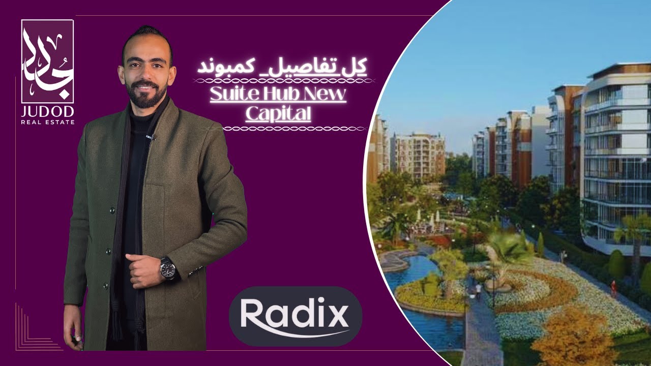 كمبوند سويت هب العاصمة الإدارية | Suite Hub New Capital | شركة رادكس ...