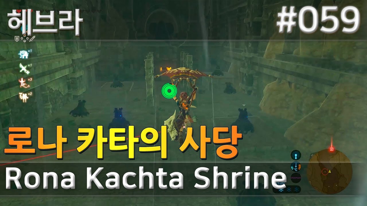 59. 로나 카타의 사당, 헤브라, Rona Kachta Shrine, 젤다의전설 잊혀진 신전 - YouTube