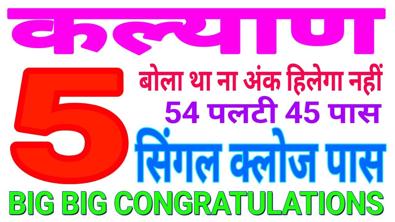 KALYAN TODAY SINGLE CLOSE PASS ALL WINNER CONGRATULATIONS BC MATKA ...