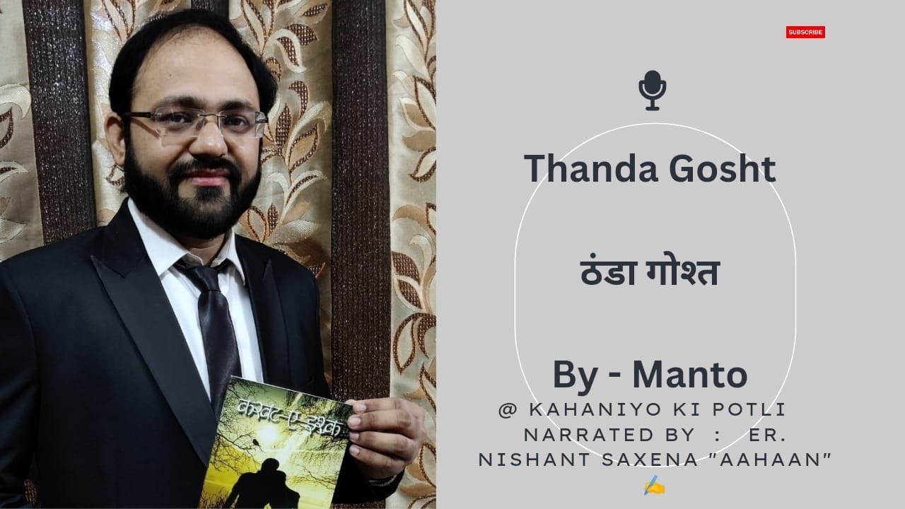 Thanda Gosht - Written By Manto l ठंडा गोश्त- मंटो द्वारा लिखी कहानी l ...
